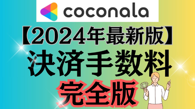 【2024完全版】ココナラの手数料は安くできる？購入者と出品者別に解説｜お金のプロFPらいでキャッシュレス家計簿｜coconalaブログ